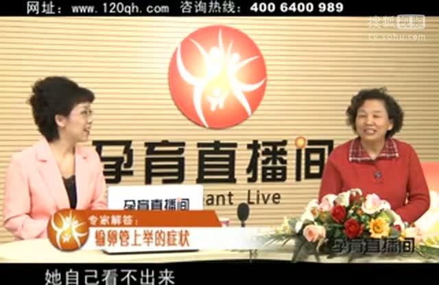 输卵管上举输卵管不孕的症状有哪些