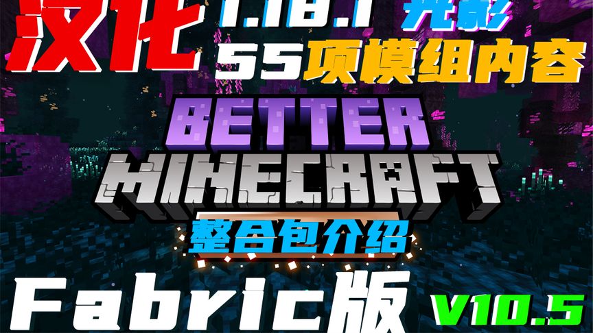 1.18.1《更好的MC》v10.5模组汉化及介绍! [Fabric版]