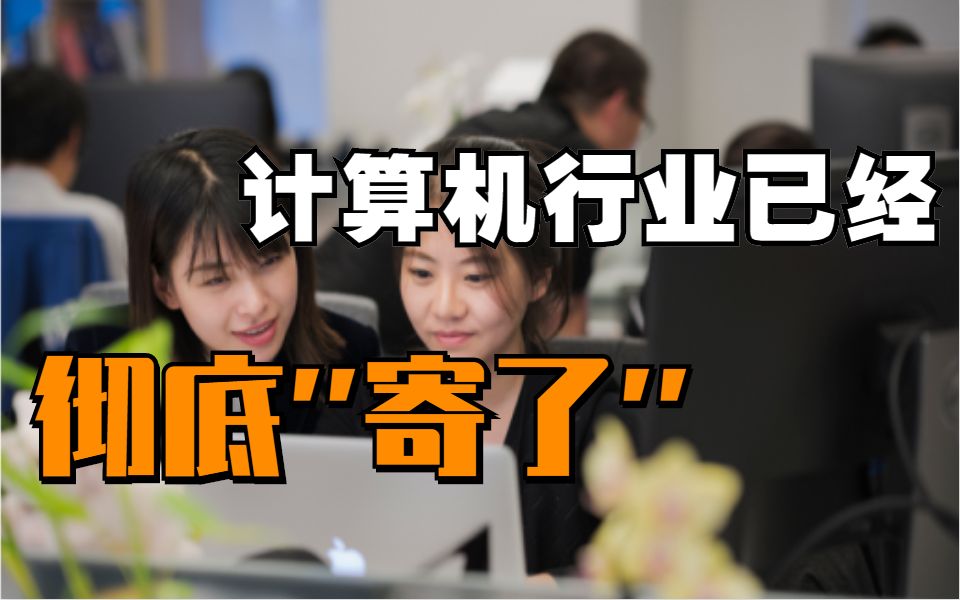 计算机行业已经彻底“寄”了!?现在学计算机到底还香吗