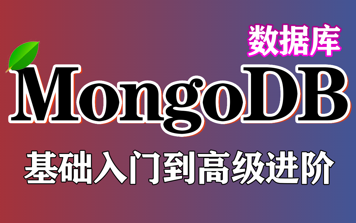 【尚学堂】MongoDB分布式文件存储课程_基础入门到高级进阶_数据...