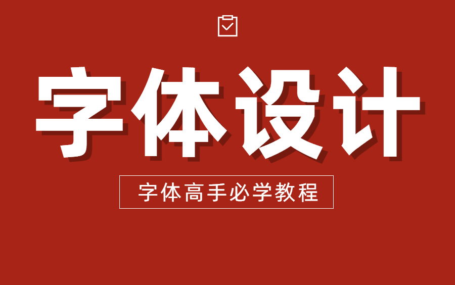 【字体案例合集】平面设计大神必学字体设计教程,案例实战 设计理论 ...