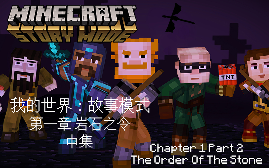 【我的世界:故事模式】第一章 岩石之令 中集 (已绝版):重温经典