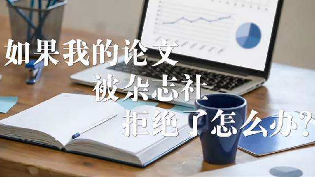 「刊大师」如果我的论文被杂志社拒绝了怎么办?