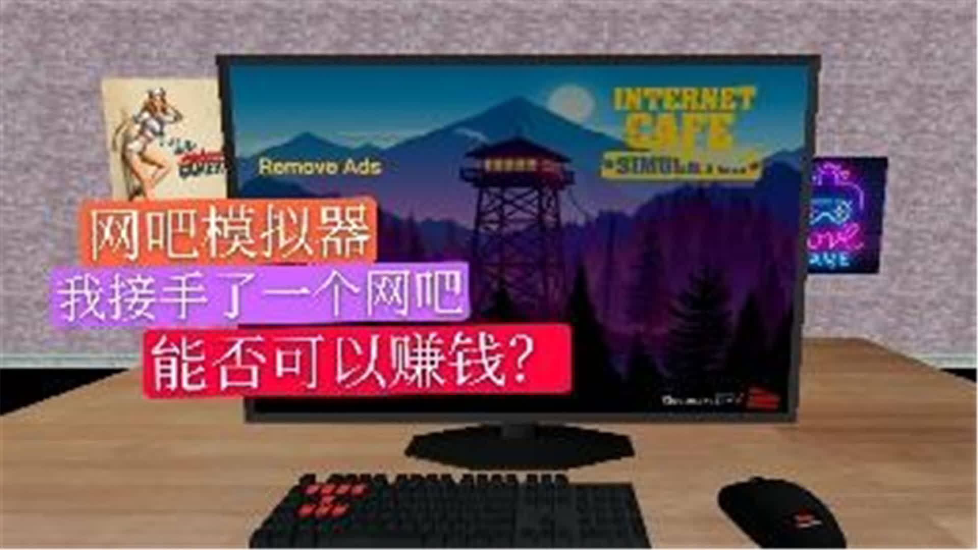 网吧模拟器01.我接手一个倒闭的网吧,需要重新装修