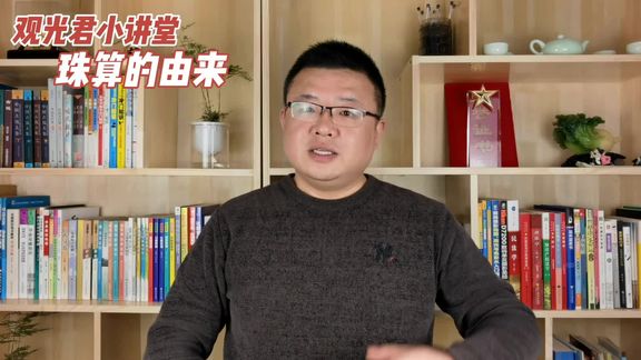 你知道“珠算”的起源由来吗?#知识创作人 #新知挑战赛