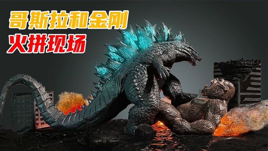 模型:用黏土和环氧树脂打造哥斯拉大战金刚的电影特效场景!
