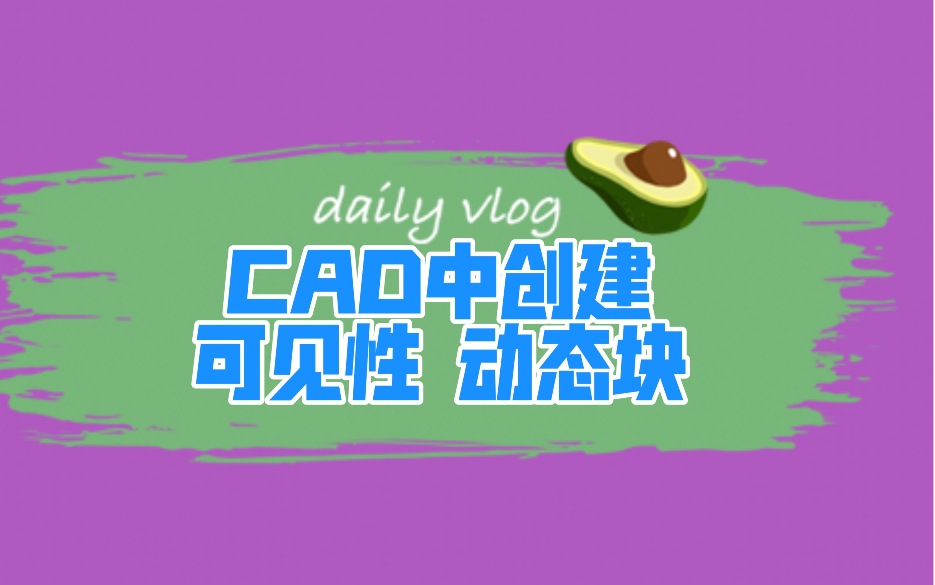 CAD中可见性动态块创建