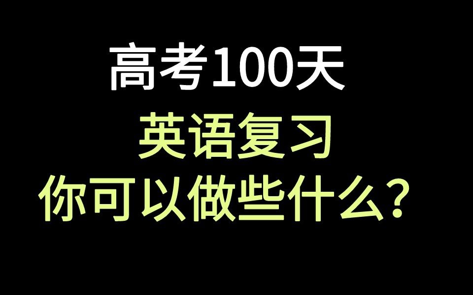 【高考英语】高考倒计时100天英语复习计划 你可以做些什么