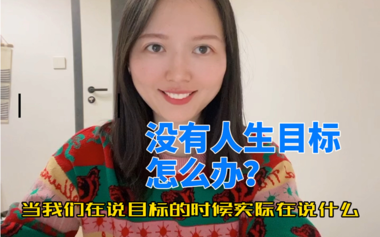 重发一下遍,刚才的没声音)没有人生目标怎么办?当我们在说目标的时候...