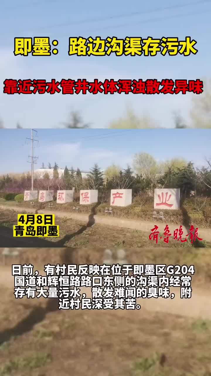 果然视频|即墨:路边沟渠存污水 靠近污水管井水体浑浊散发异味