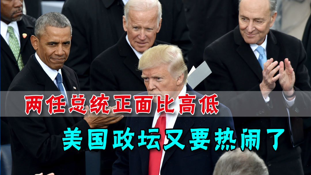 64%选民力挺特朗普建新党!两任总统正面对抗,美国政坛又热闹了