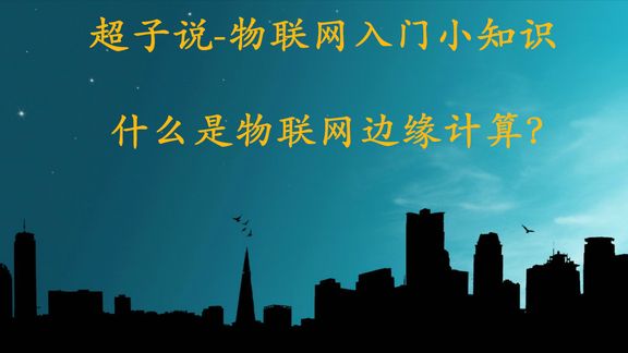 打个比方,简单的了解一下,阿里云物联网边缘计算服务