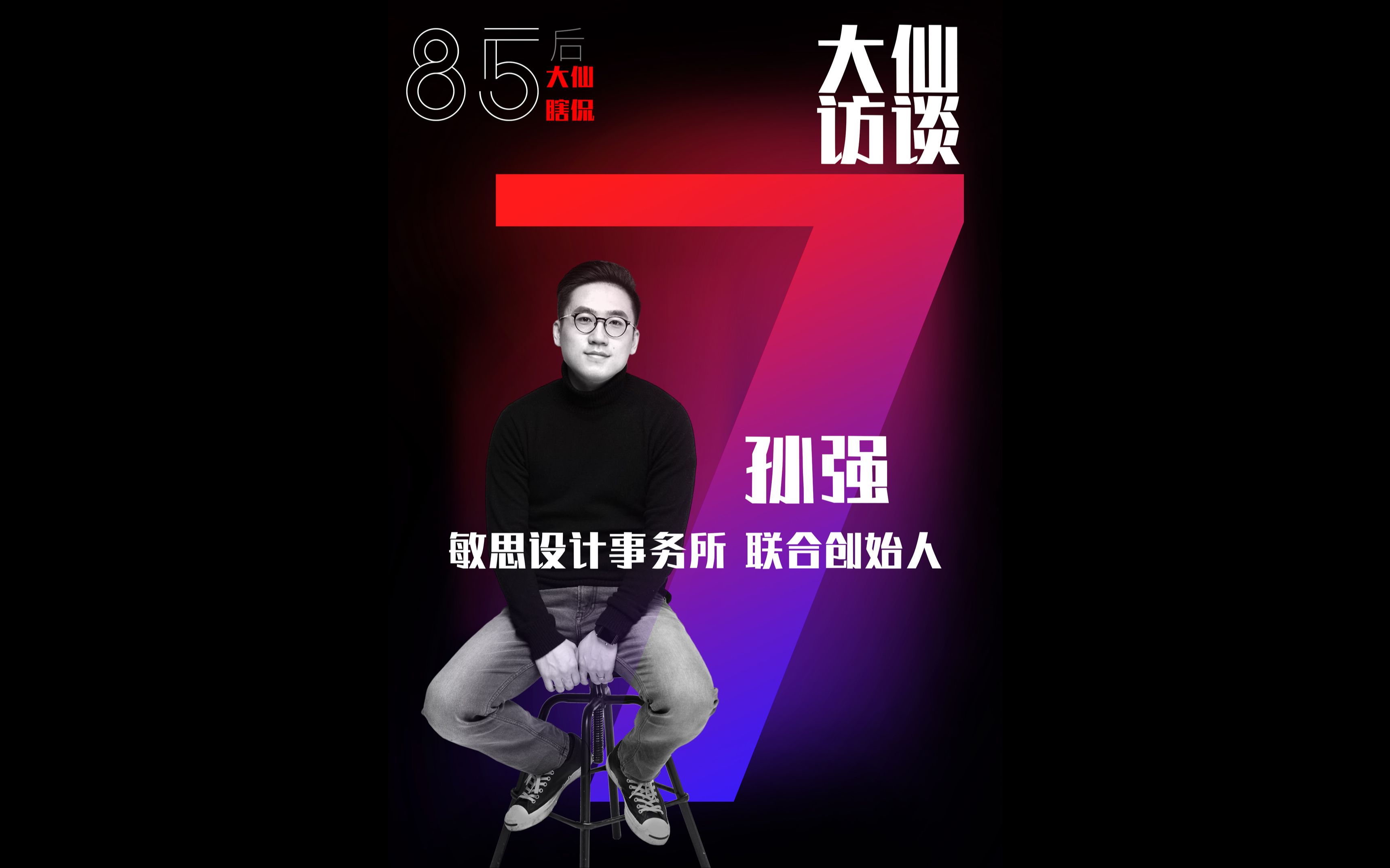 甲方视角侃地产(孙强——敏思设计联合创始人)