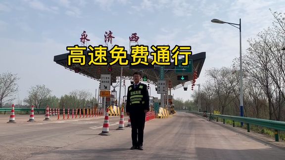 高速免费方案暂定6月30日结束,希望大家出行注意安全,做好防护!#高速...