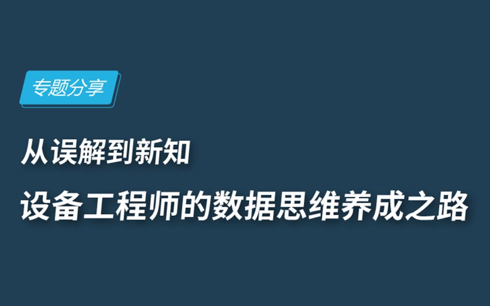 设备工程师的数据思维养成之路