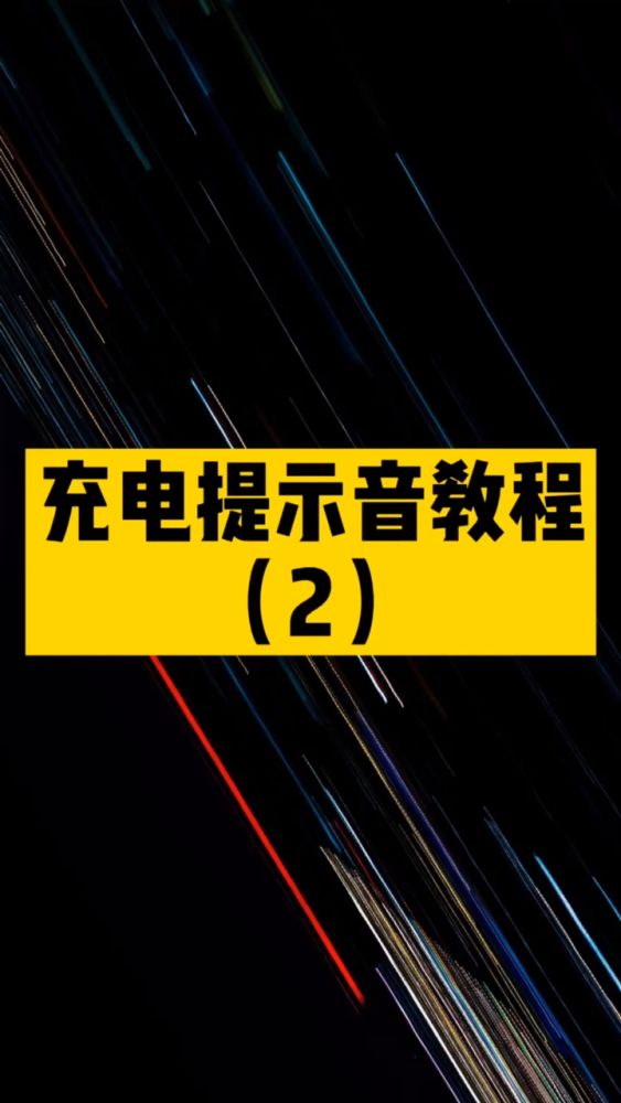 ios14充电提示音怎么设置?教程来了!