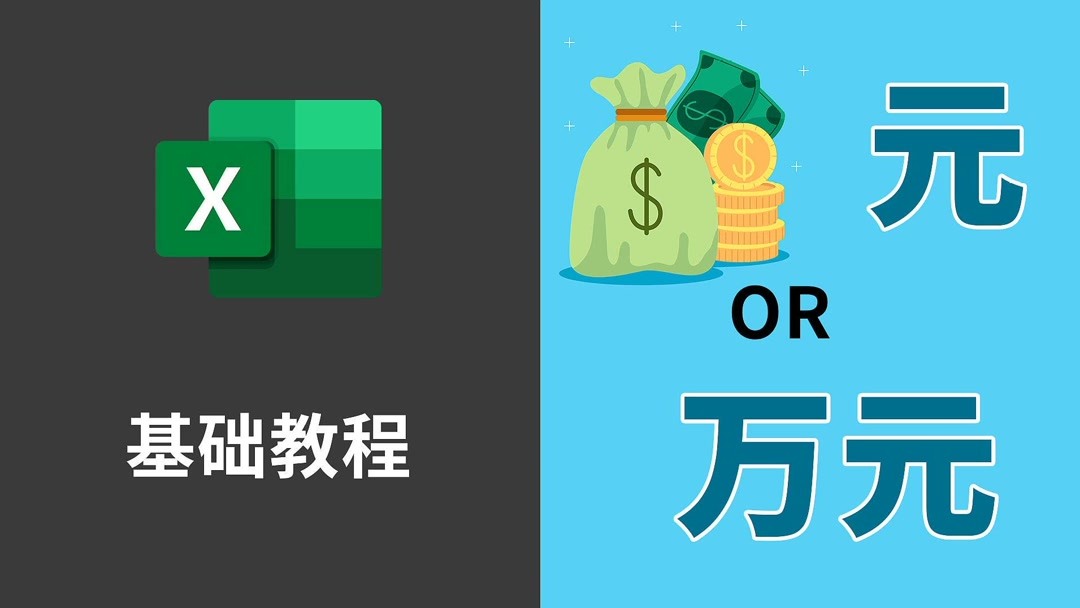 电子表格中的货币金额过大,如何按“元”或“万元”快速切换显示