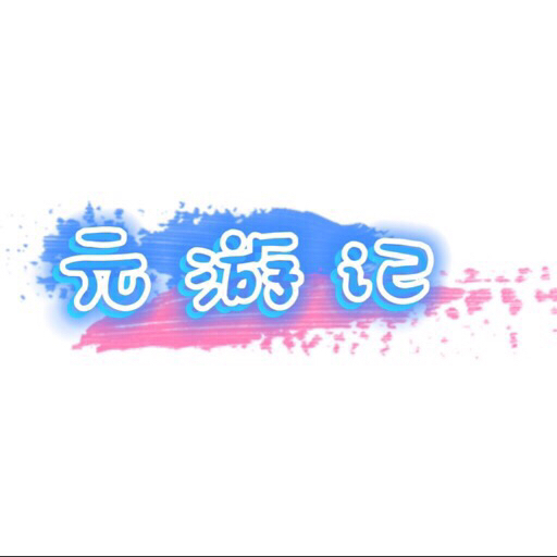 元游记 