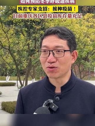...呼吸道疾病,疾控专家支招:接种疫苗!目前重庆各区县疫苗库存量充足。