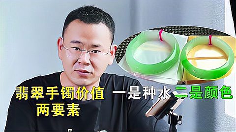 只要明白翡翠手镯的种水和颜色,就能理解它的价值