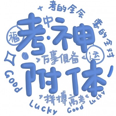 建造考试通 