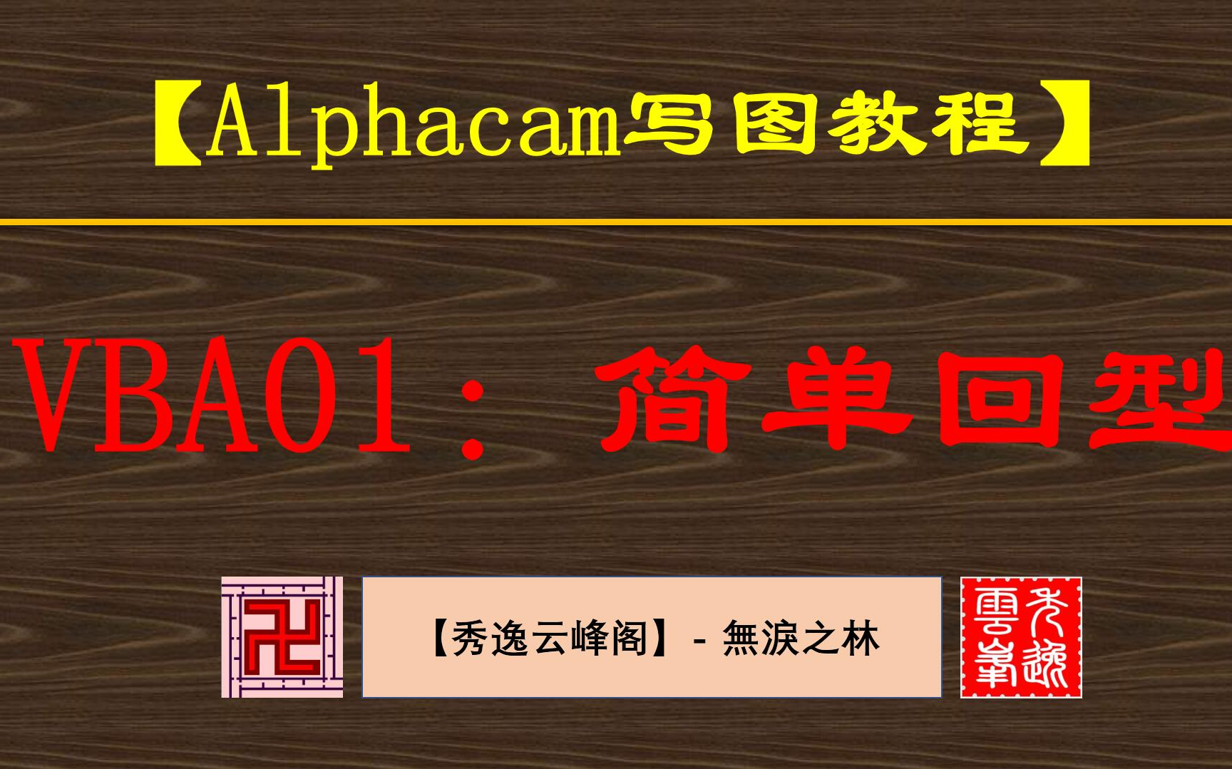 模板教程03:VBA回型【横屏版】mp4