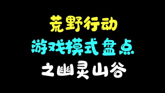 「荒野行动」游戏模式盘点:变身幽灵?隐身杀!荒野行动玩趣升级