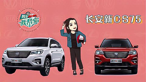 2018款长安CS75,改款还要涨价,这车还值吗?