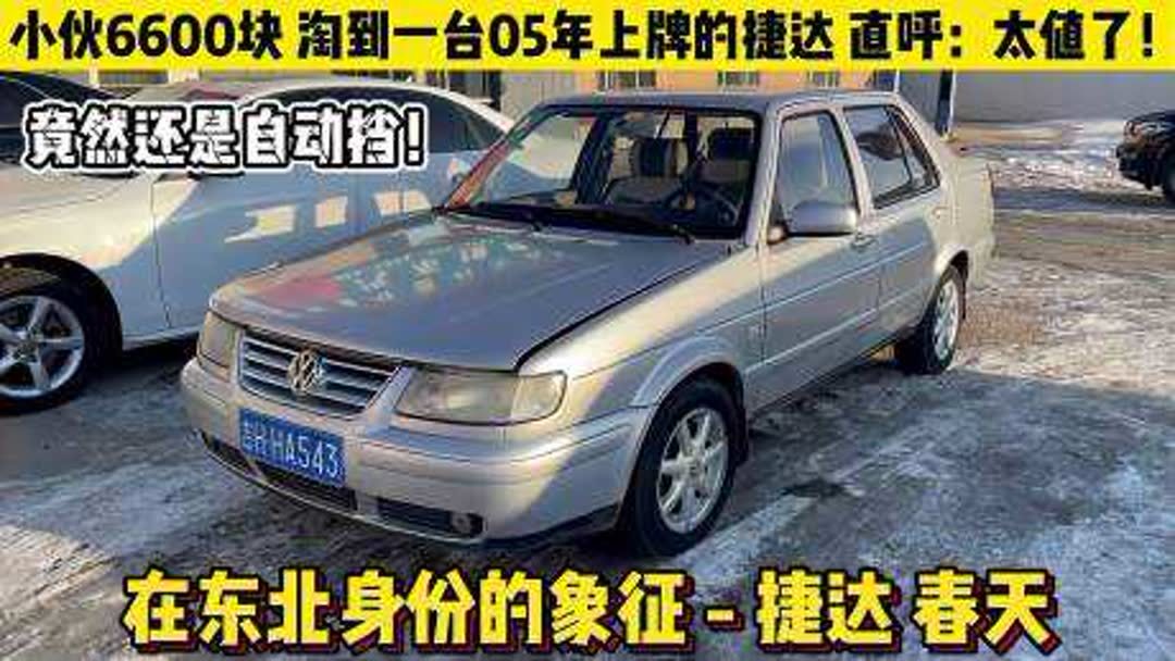 小伙6600块买了一台05款捷达,竟然还是自动挡,车况到底好不好