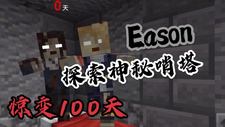 我的世界惊变100天1:Eason探索神秘哨塔,开宝箱竟开出钻石