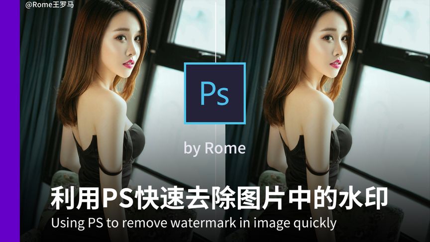 【Photoshop】利用photoshop快速去除图片上的水印