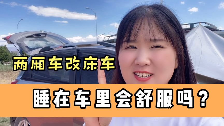 80后小哥两厢车无损改床车游全国,吃喝住行一辆小车真的能做到吗