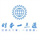 时事一点通 
