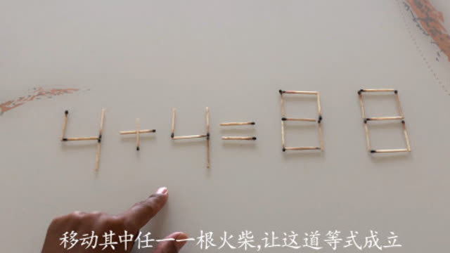 智力题:只能移动一根火柴让等式成立,一眼看出来的都是学霸
