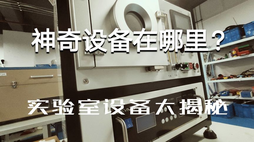 研究生实验室设备大揭秘!有的东西竟然会值一套房子?
