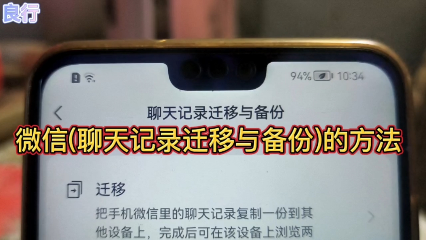 微信(聊天记录迁移与备份)的方法