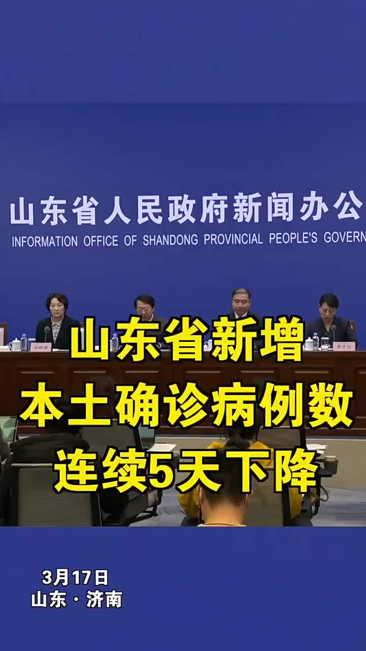 山东省新增本土确诊病例数连续5天下降,全省防控形势持续趋稳向好