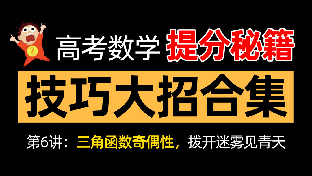 高中三角函数教学视频讲解:三角函数奇偶性的田转换和判断方法