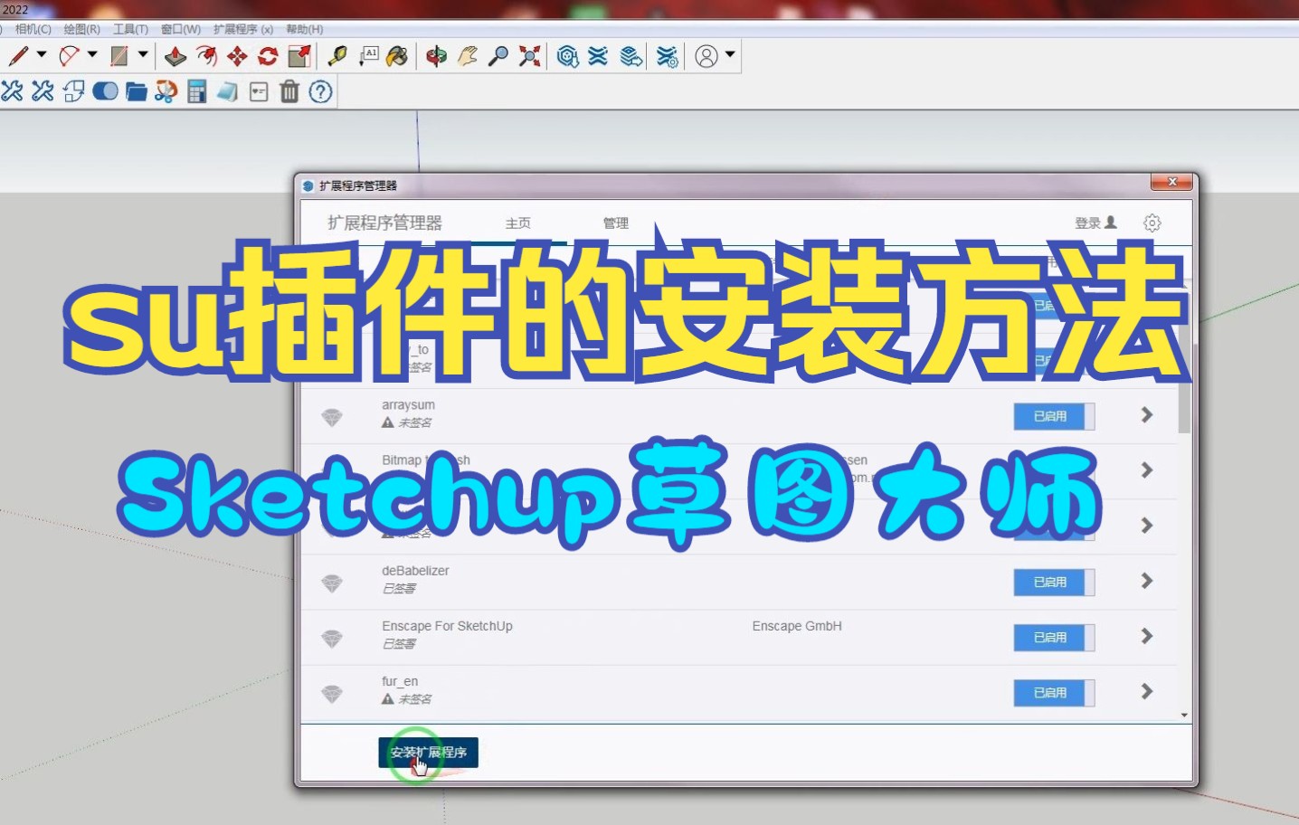 Sketchup草图大师 SU插件的安装方法全部教程