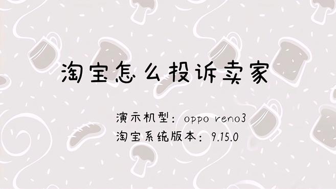 淘宝怎么投诉卖家