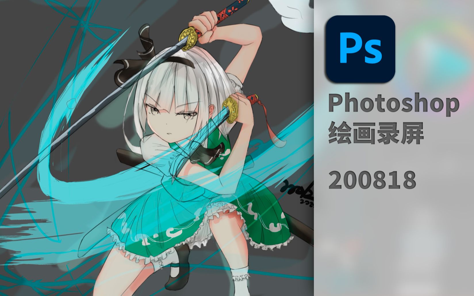 【4K】【板绘】Photoshop绘画录屏200816