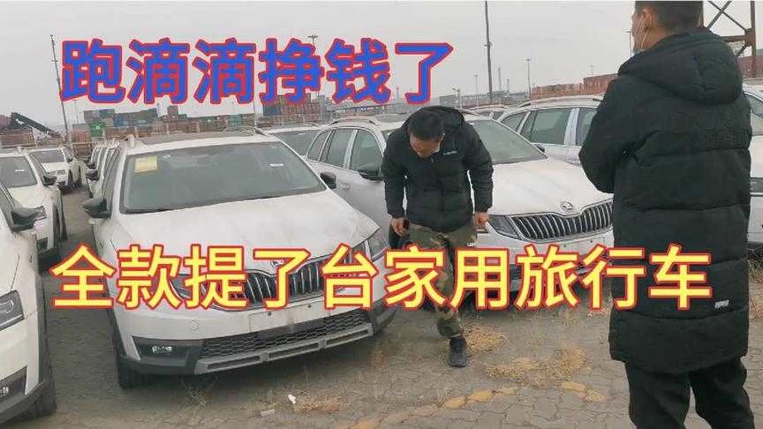 不到11万,老同学在天津港提了台家用旅行车,超级值,未完待续