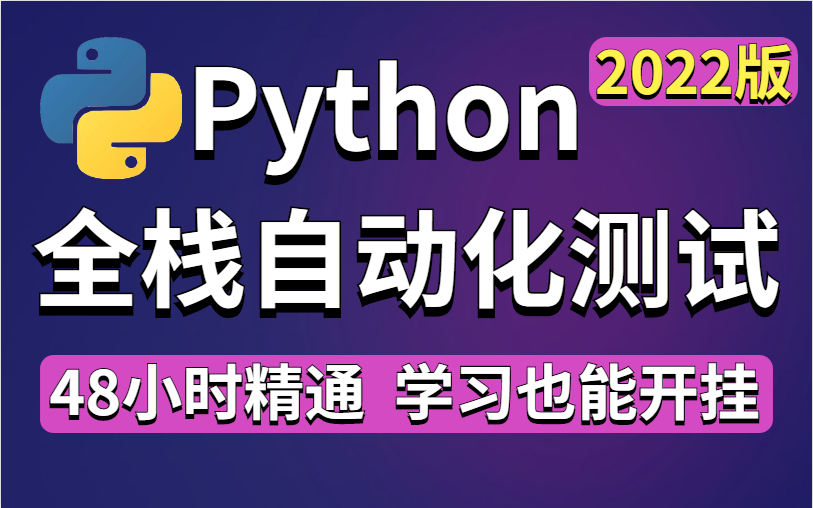 2022讲解最细的python自动化测试教程,48小时精通,学习就像开挂一样!