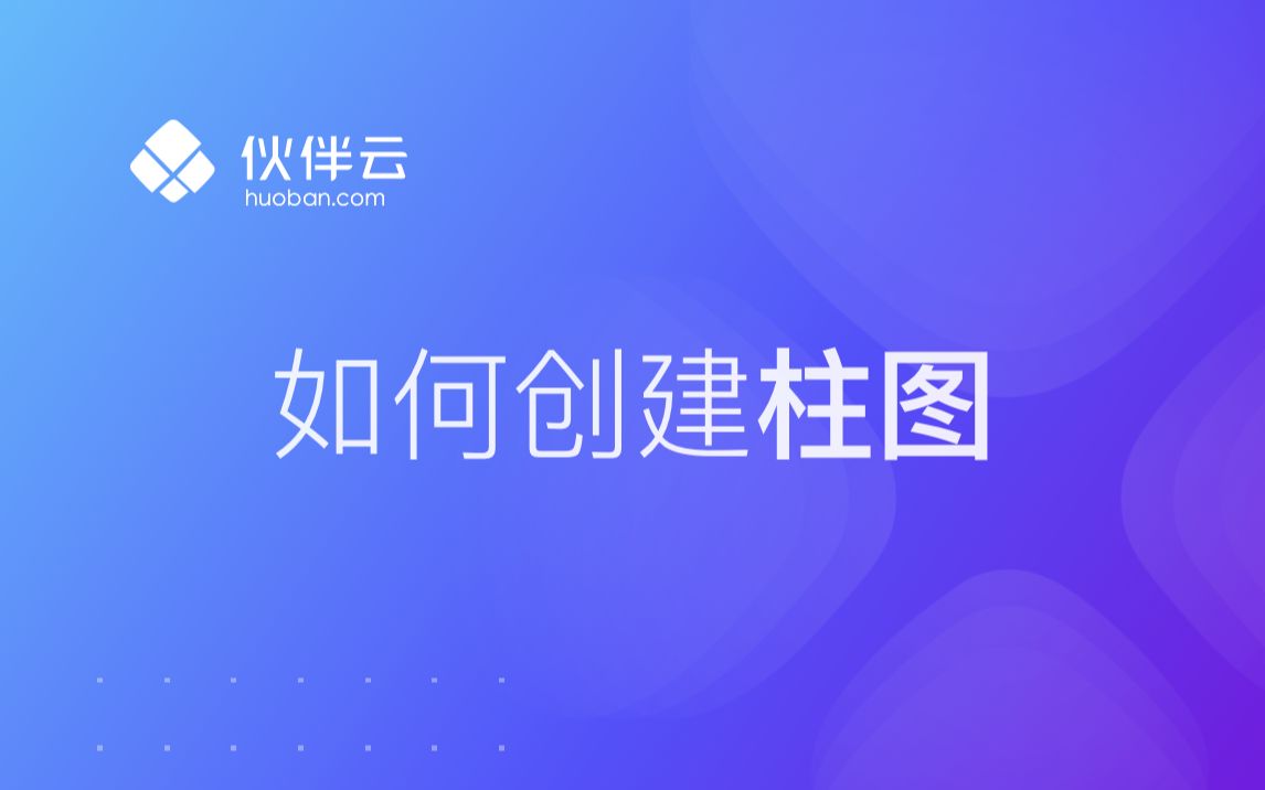 【伙伴云教程】数据分析报告必备-柱形图