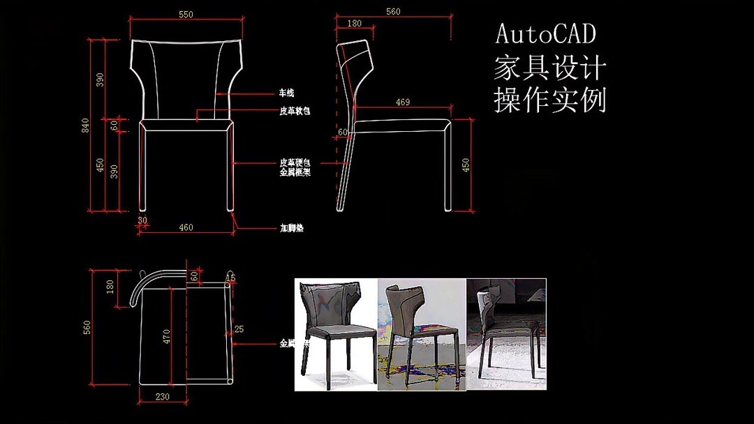 AUTOCAD视频教程家具设计之椅子