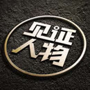 见证人物节目组 