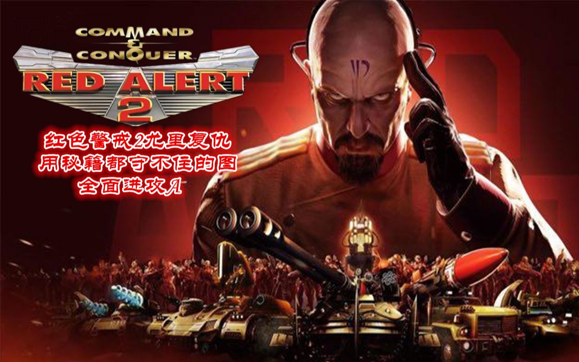 红色警戒2尤里复仇 用秘籍都守不住的图 全面进攻A