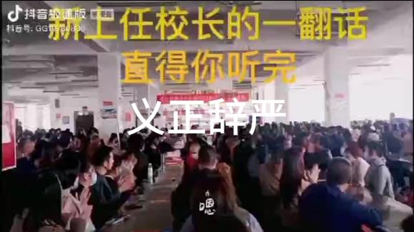 新上任校长的讲话义正词严!