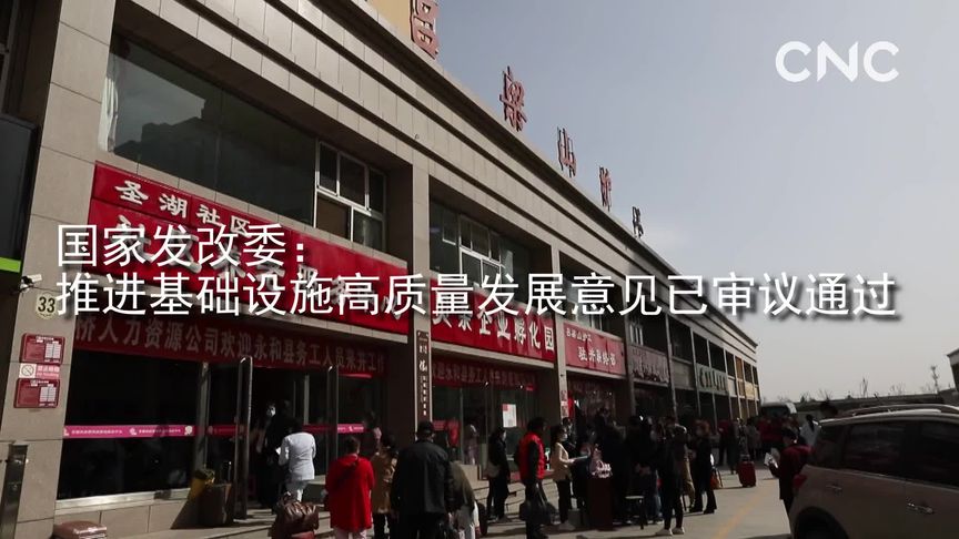 国家发改委:推进基础设施高质量发展意见已审议通过