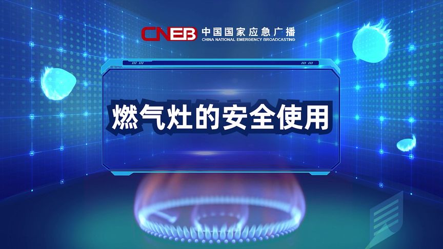 燃气灶的安全使用#燃气安全